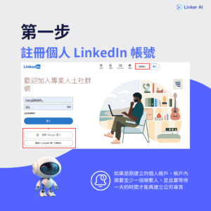 在 LinkedIn 上建立公司專頁－圖文新手教學包 - 領客智能 iLinker