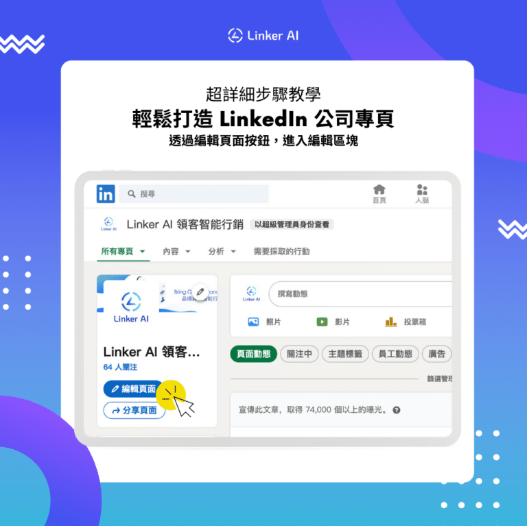 輕鬆打造 LinkedIn 公司專頁－超詳細步驟教學及秘訣分享 - 領客智能 iLinker