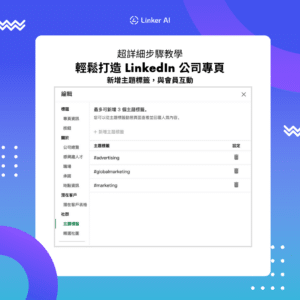 輕鬆打造 LinkedIn 公司專頁－超詳細步驟教學及秘訣分享 - 領客智能 iLinker
