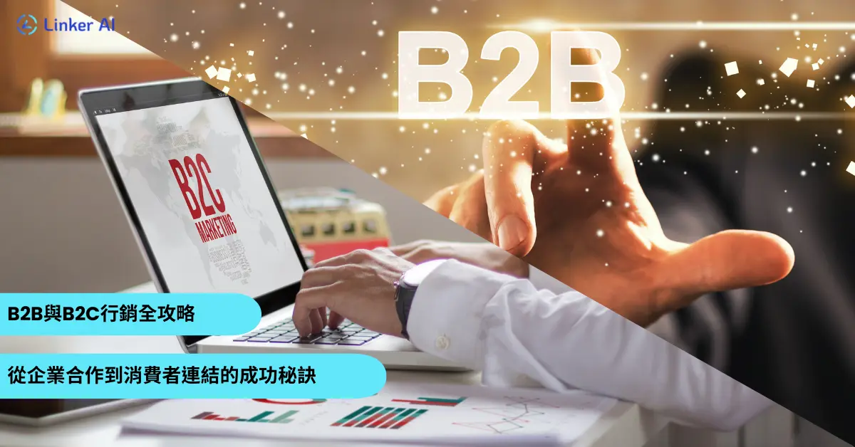 B2B與B2C行銷全攻略：從企業合作到消費者連結的成功秘訣 - 領客智能 iLinker